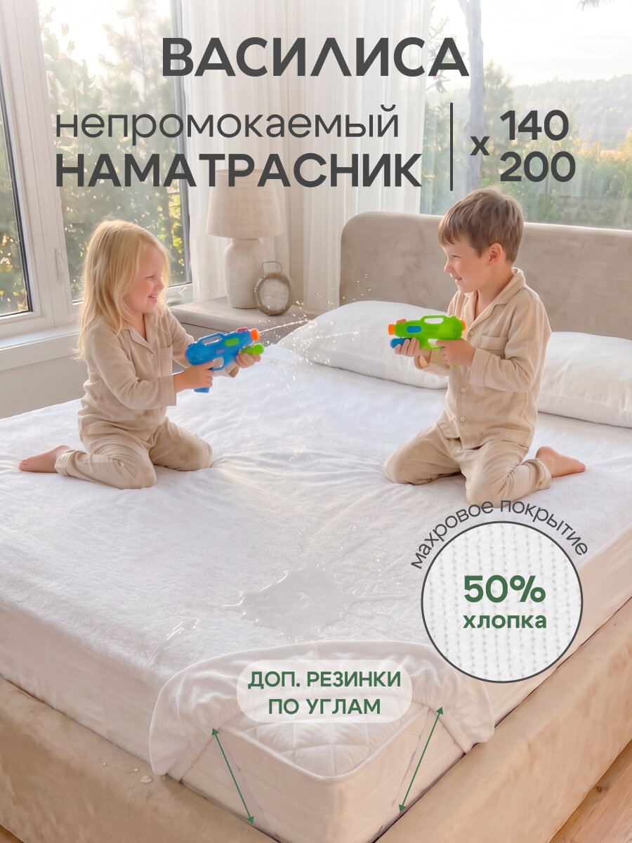 Наматрасник Василиса Комфорт, Непромокаемый, 140x200 см, Мулетон, с бортом и резинками, Белый