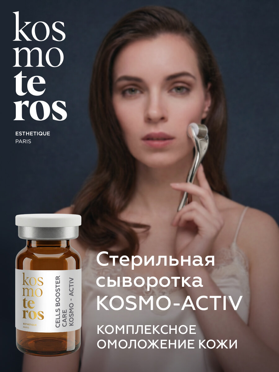 Стерильная увлажняющая сыворотка для лица «KOSMO ACTIV» KOSMOTEROS PROFESSIONNEL (Paris)