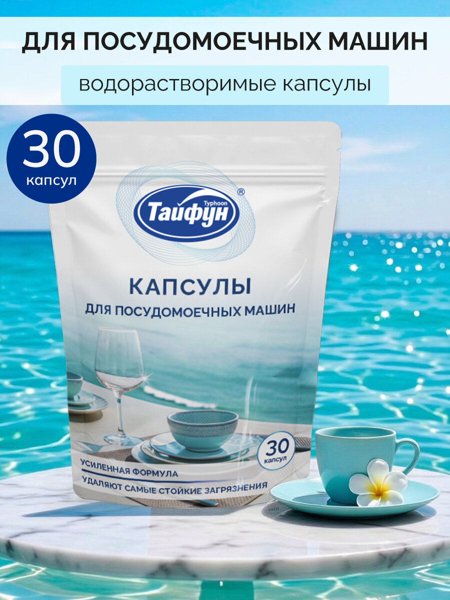 Капсулы для посудомоечных машин тайфун, Безопасно для септиков 30 шт