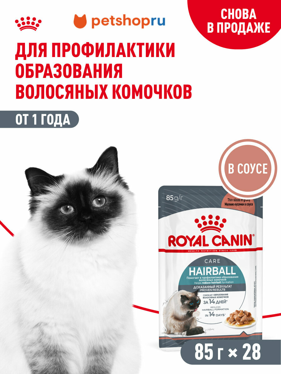 Royal Canin Влажный корм для кошек, Кусочки в соусе для вывода шерсти, Hairball care sauce, 28 шт 85 г