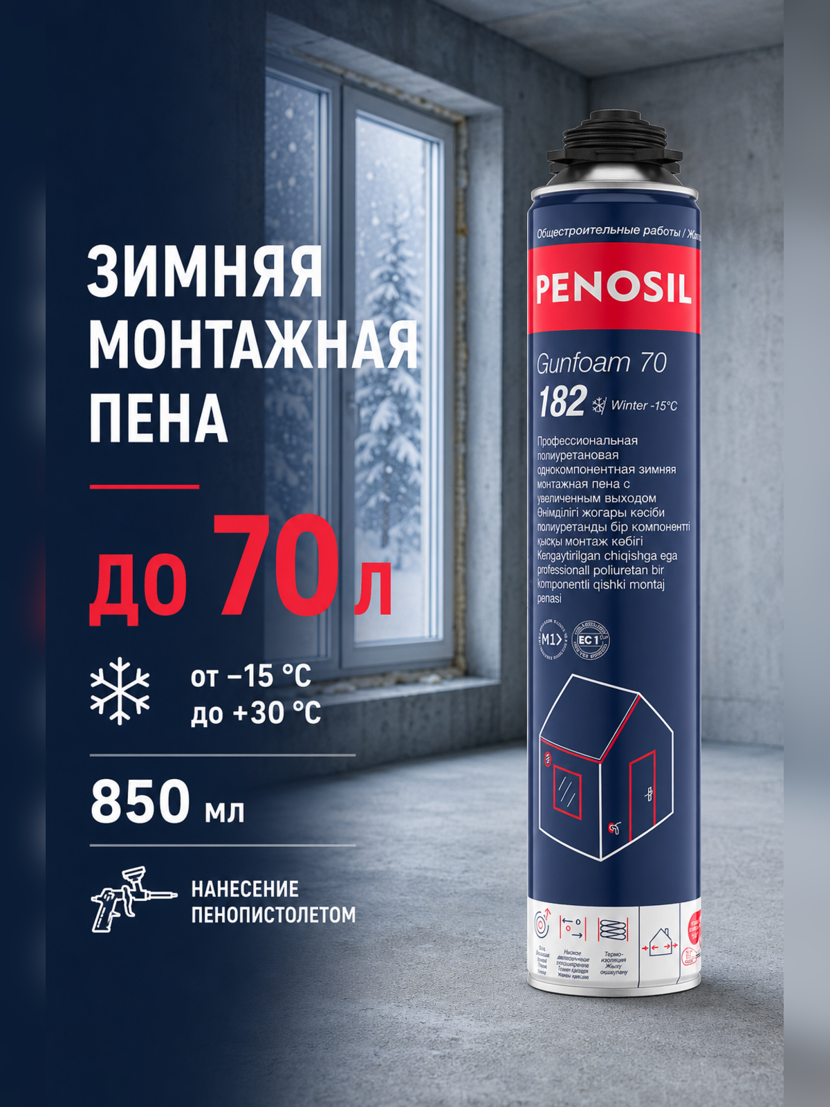 PENOSIL Gunfoam 70 Winter 182, пена монтажная профессиональная, 850 мл