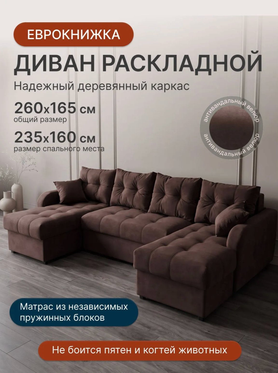 Диван п-образный, антивандальный, велюр, 260x165 см