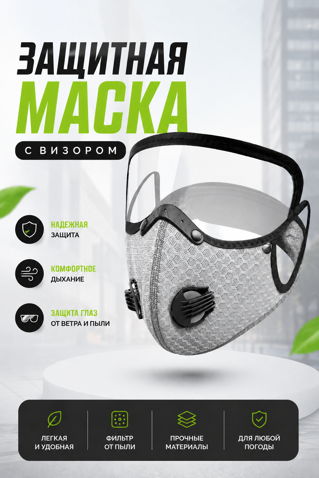 Многоразовая маска защитная для лица с 5‑слойная фильтром