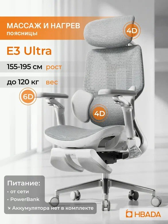 Кресло компьютерное эргономичное Hbada E3 Ultra с массажем и нагревом E301WHC
