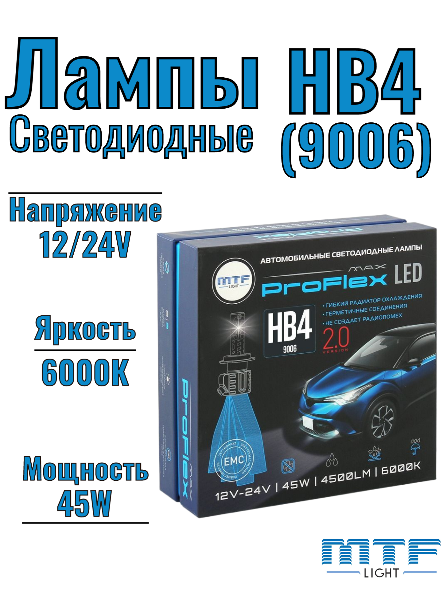 Светодиодные лампы HB4(9006) MTF LIGHT серия ProFLEX , 6000K, 4500lm, 12-24V, 45W, NO FAN, 2шт, компл.