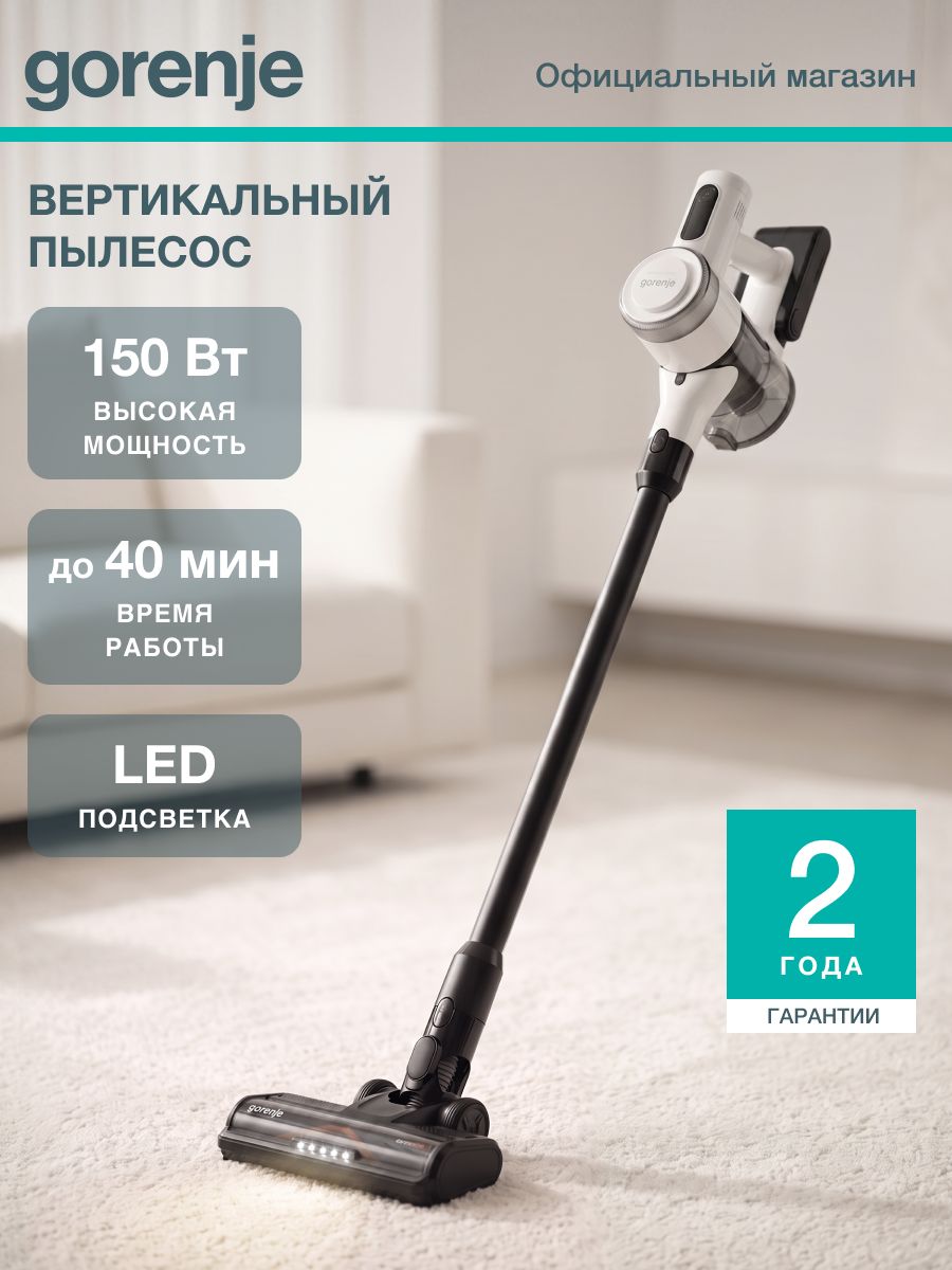Вертикальный пылесос Gorenje SVC222230AEW