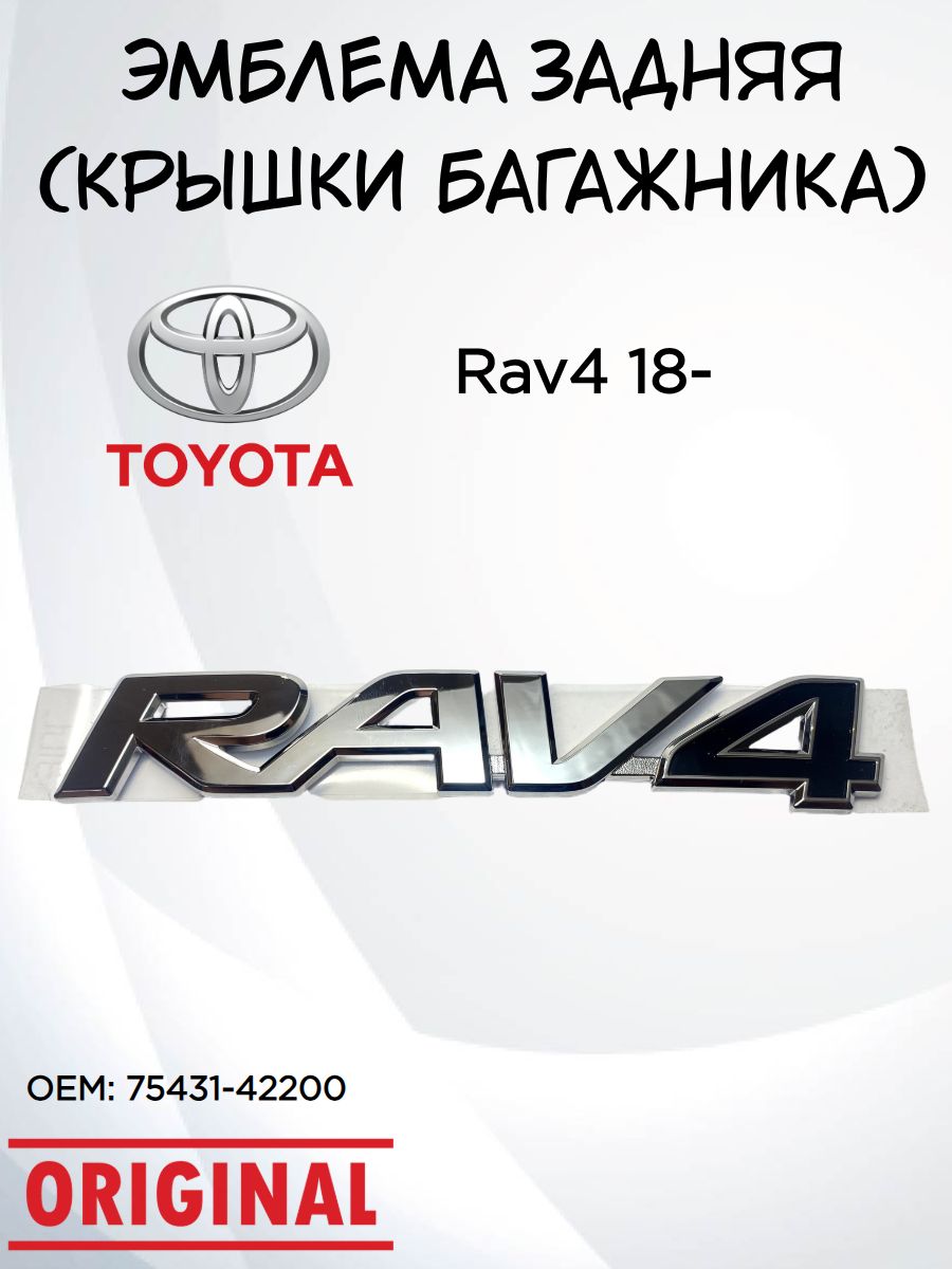Эмблема задняя (надпись) Toyota Rav-4