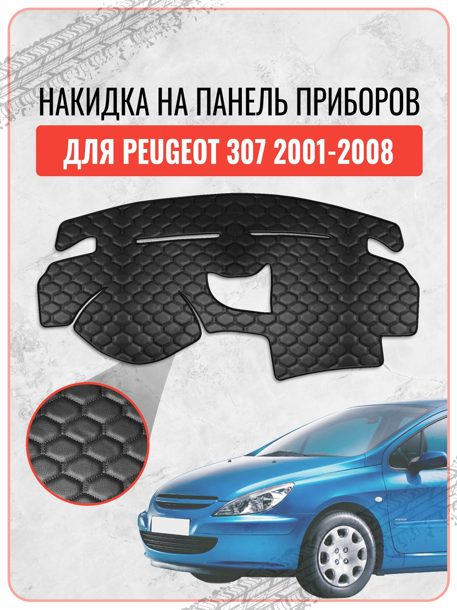 Накидка на панель приборов для Пежо 307 / Peugeot 307 (2001-2008 г. в.), экокожа черная строчка сота, защита торпедо, тюнинг