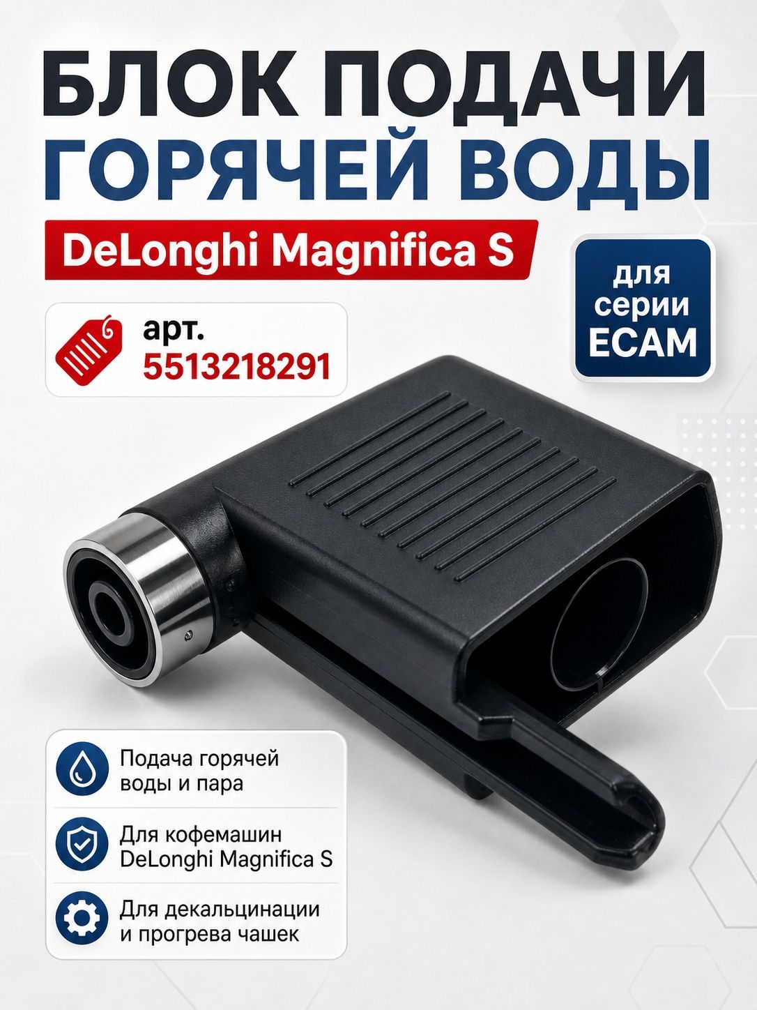 Блок подачи горячей воды для кофемашин Delonghi Magnifica S ECAM22.360, 5513218291