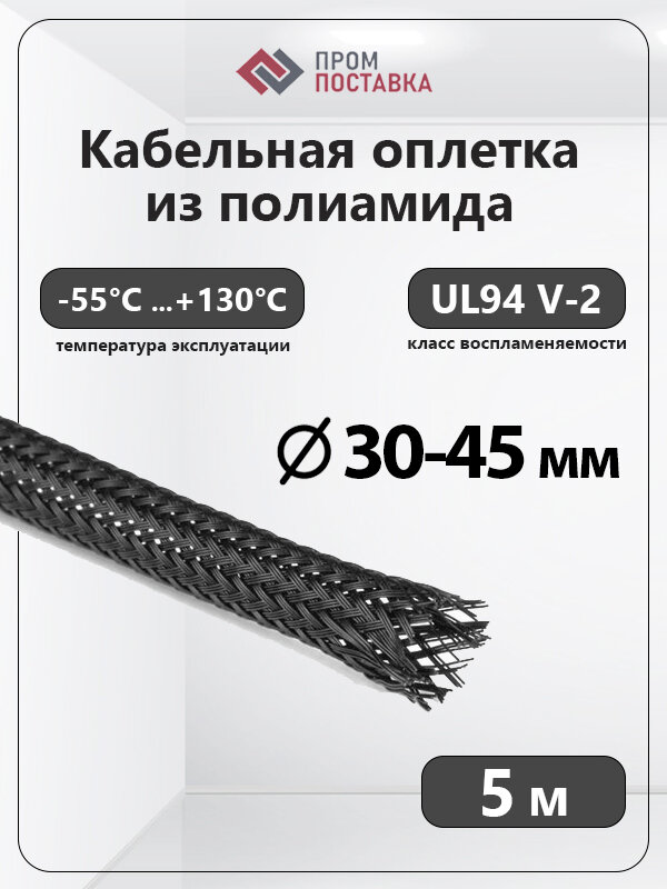 Кабельная оплетка из полиамида 30-45мм (5 метров)