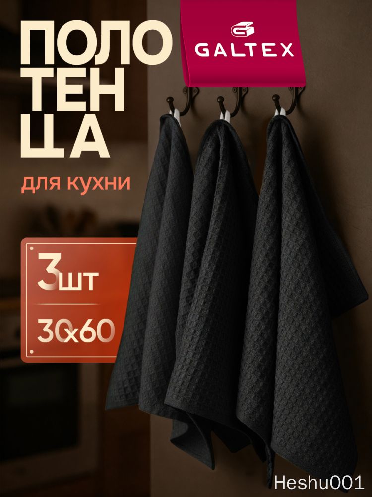 Полотенце кухонное 30x60 3 шт вафельная фактура вафельное полотно черный