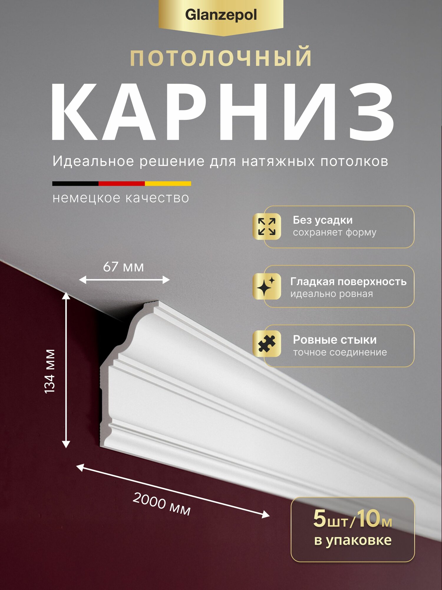 Потолочный плинтус из пенополистирола высокой плотности 134*67*2000 мм, под покраску, декоративный карниз, багет потолочный, 5 шт, GLANZEPOL GP-139
