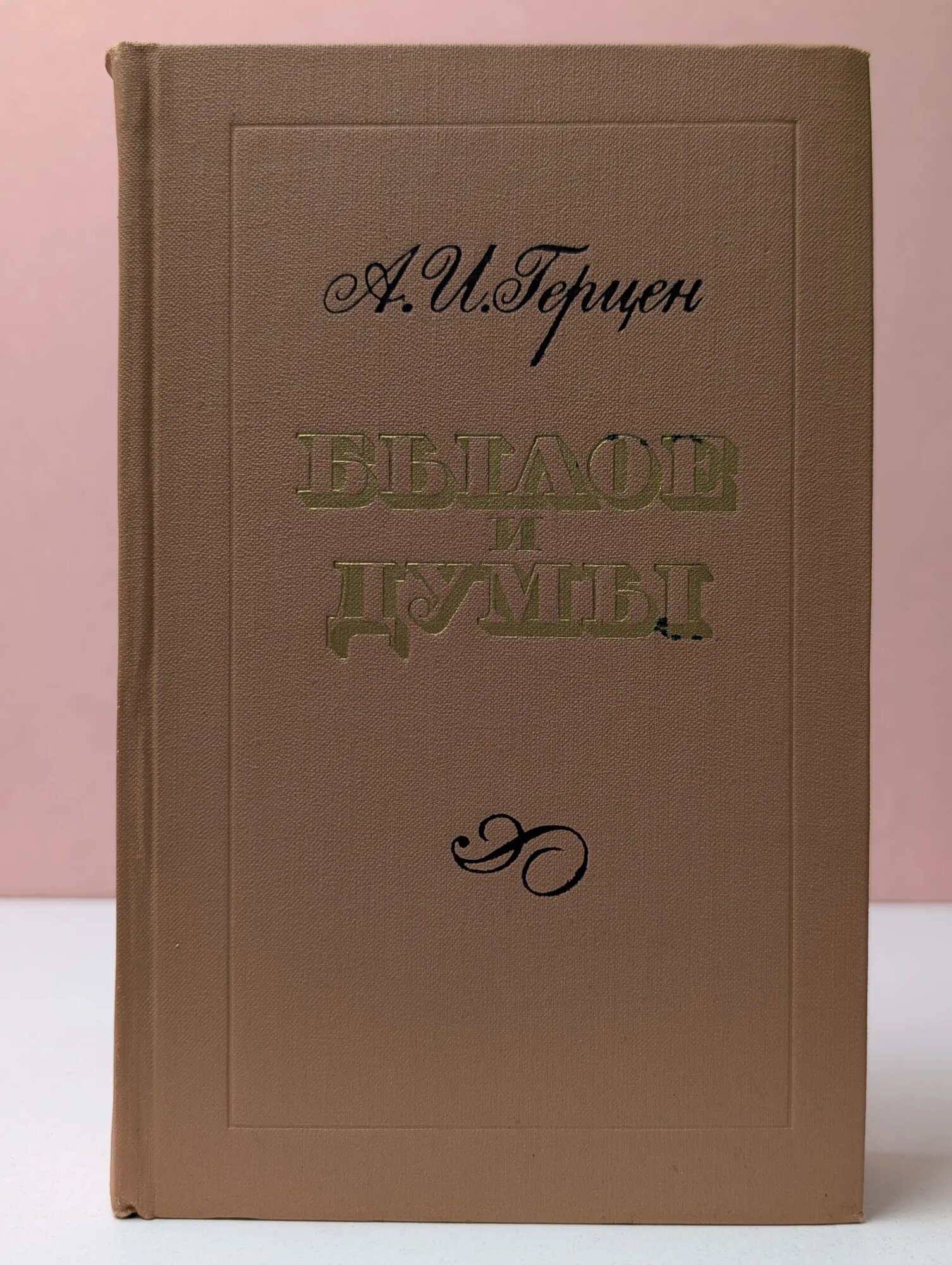 Былое и думы Герцен Александр Иванович 1973