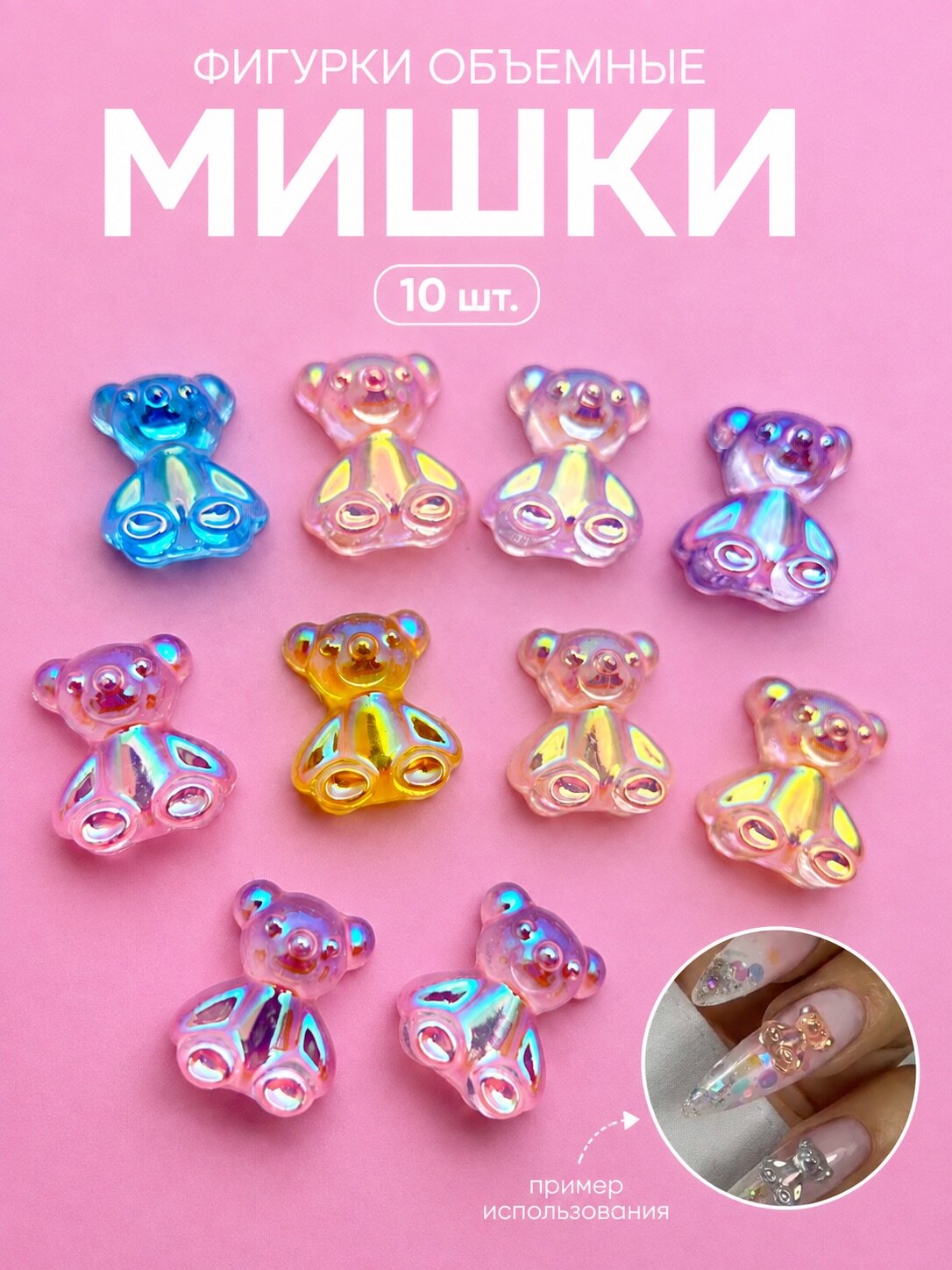 Фигурки объемные Медвежата №1810 Zoo Nail Art 10 шт 7×9 мм для дизайна ногтей