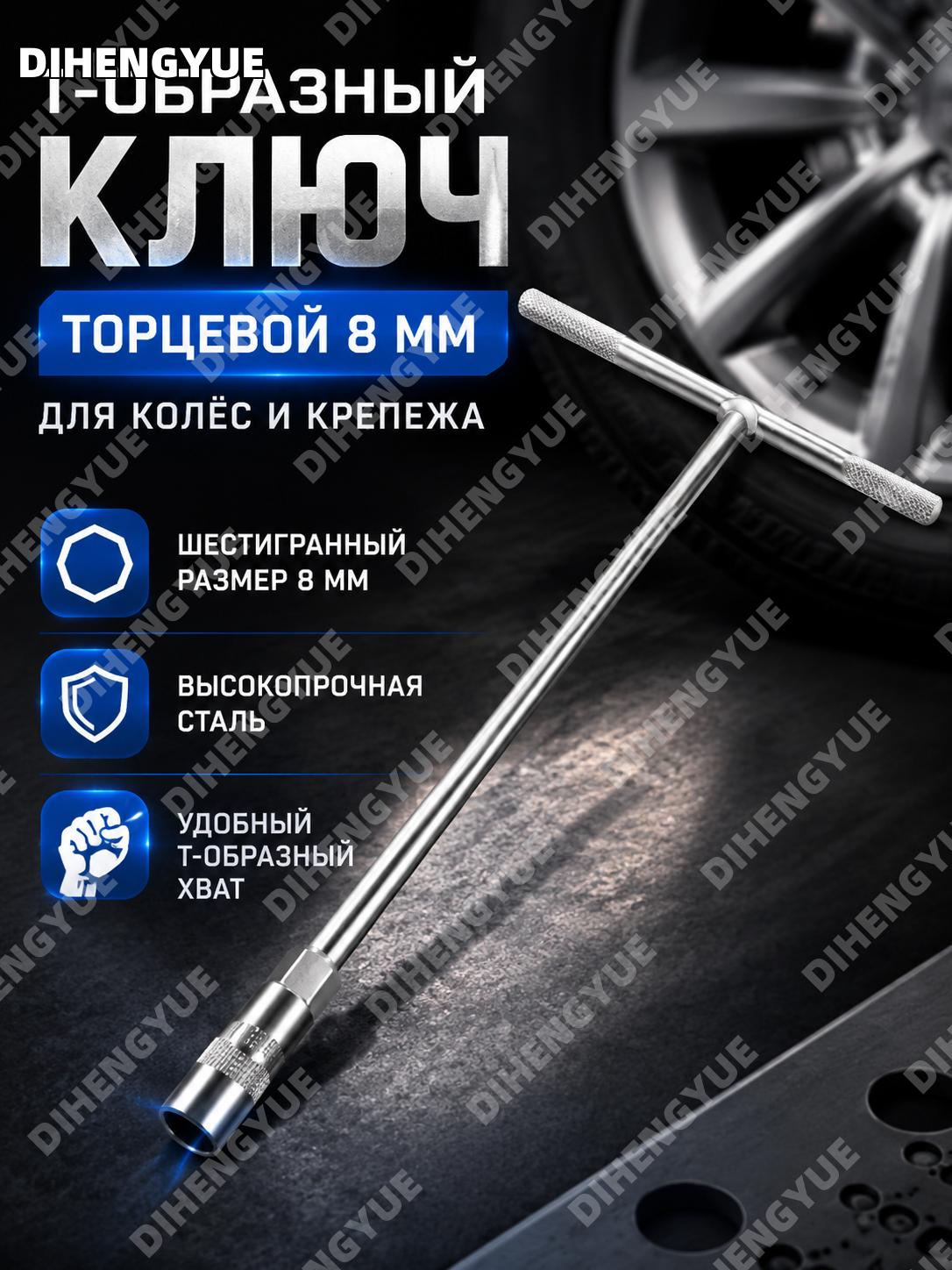 Т-образный торцевой ключ 8 мм 98858 белый, 100 шт, из высокоуглеродистой стали, шестигранный удлиненный инструмент