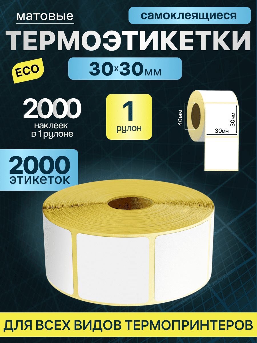 Термоэтикетки 30х30 мм 2000 шт самоклеящиеся влагостойкие ЭКО для Честного знака