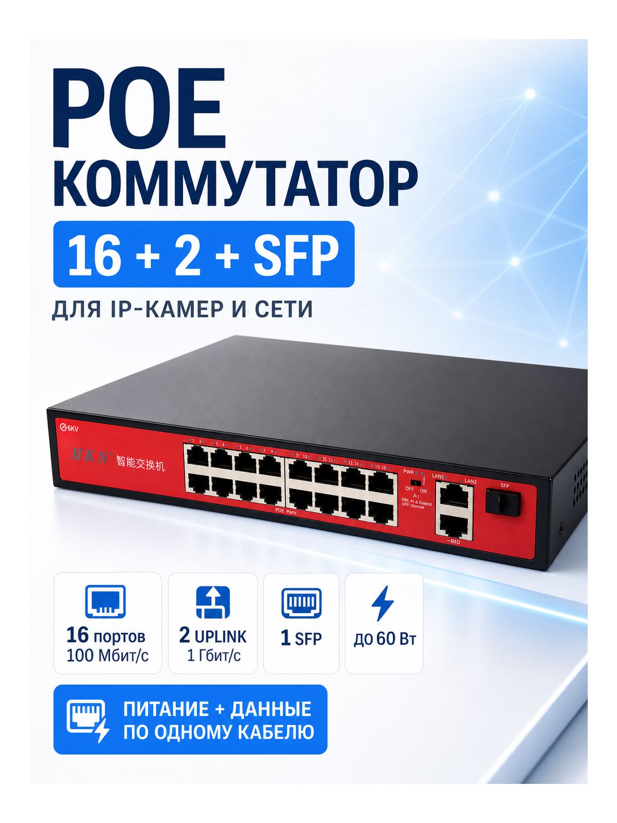 Сетевой коммутатор POE с 16 портами (100 Мбит/с), 2 портами (1 Гбит/с) и 1 SFP-портом. HKN-10163GF GB
