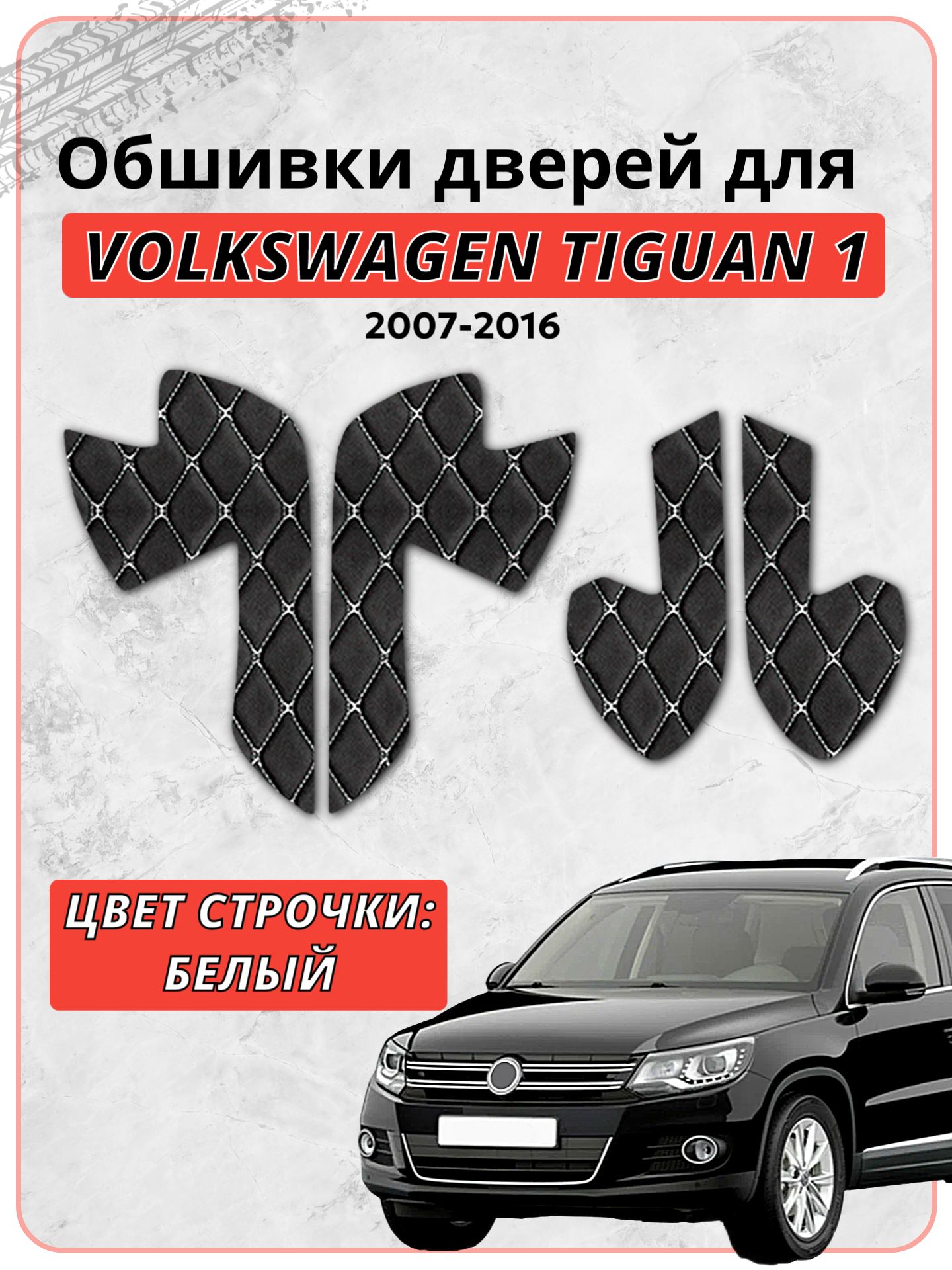 Вставки в дверные карты Фольксваген Тигуан 1 / Volkswagen Tiguan 1 (2007-2016 г. в.), экокожа белая строчка бабочка, накладки, обшивка тюнинг