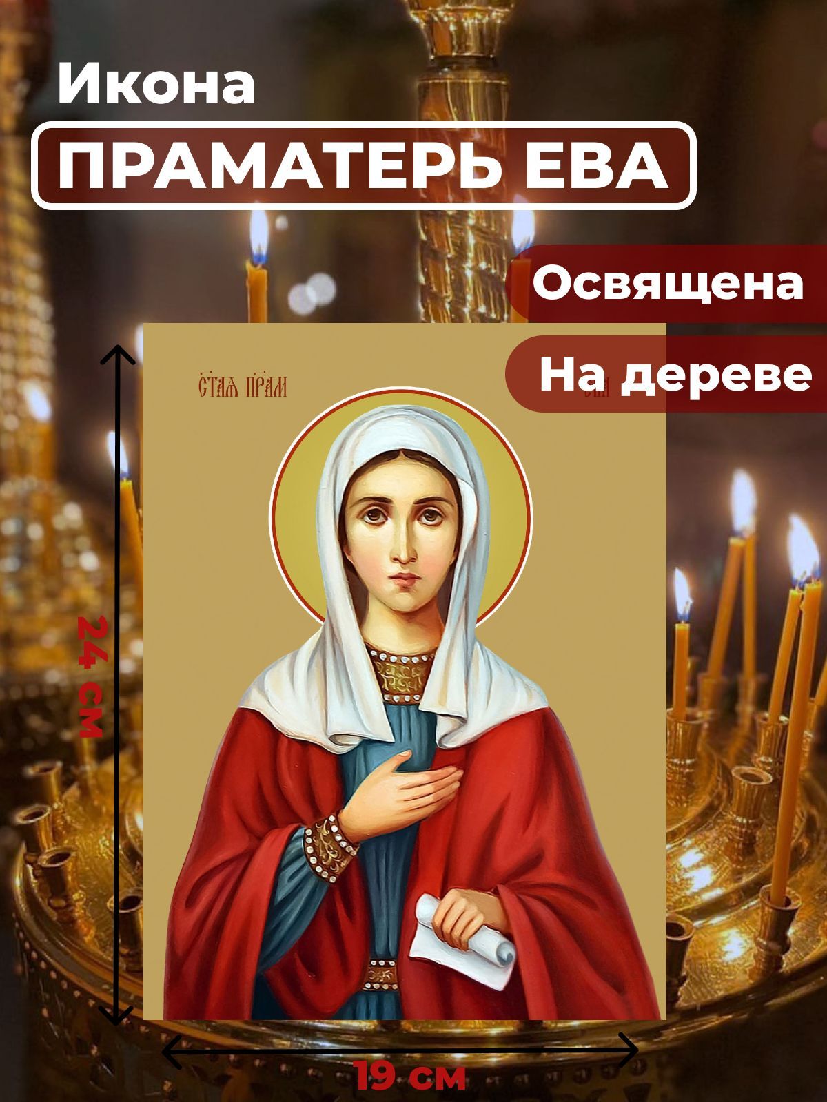 Икона на дереве "Святая праматерь Ева", 19*24 см