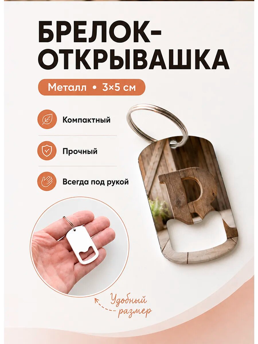 Брелок открывашка "Деревянная Буква R"