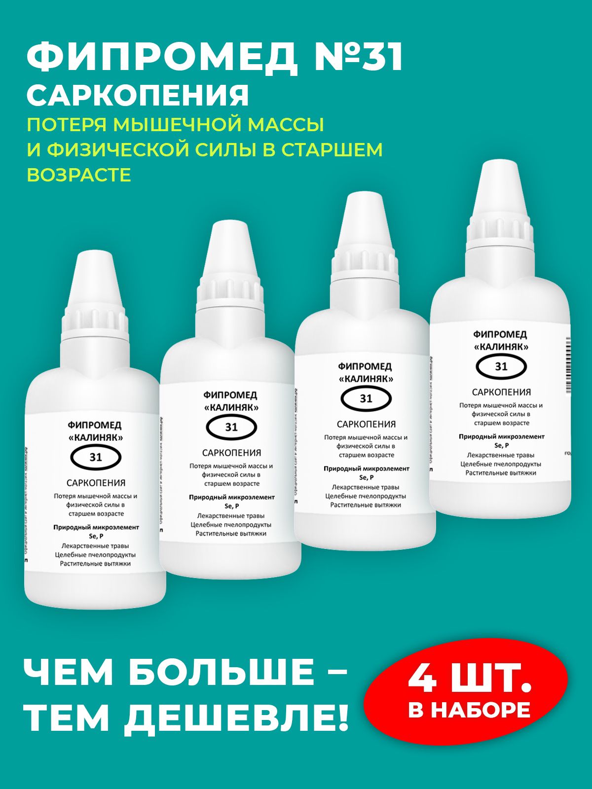 Пищевая добавка Калиняк Фипромед № 31 "Саркопения", флакон 50 мл, набор 4 шт