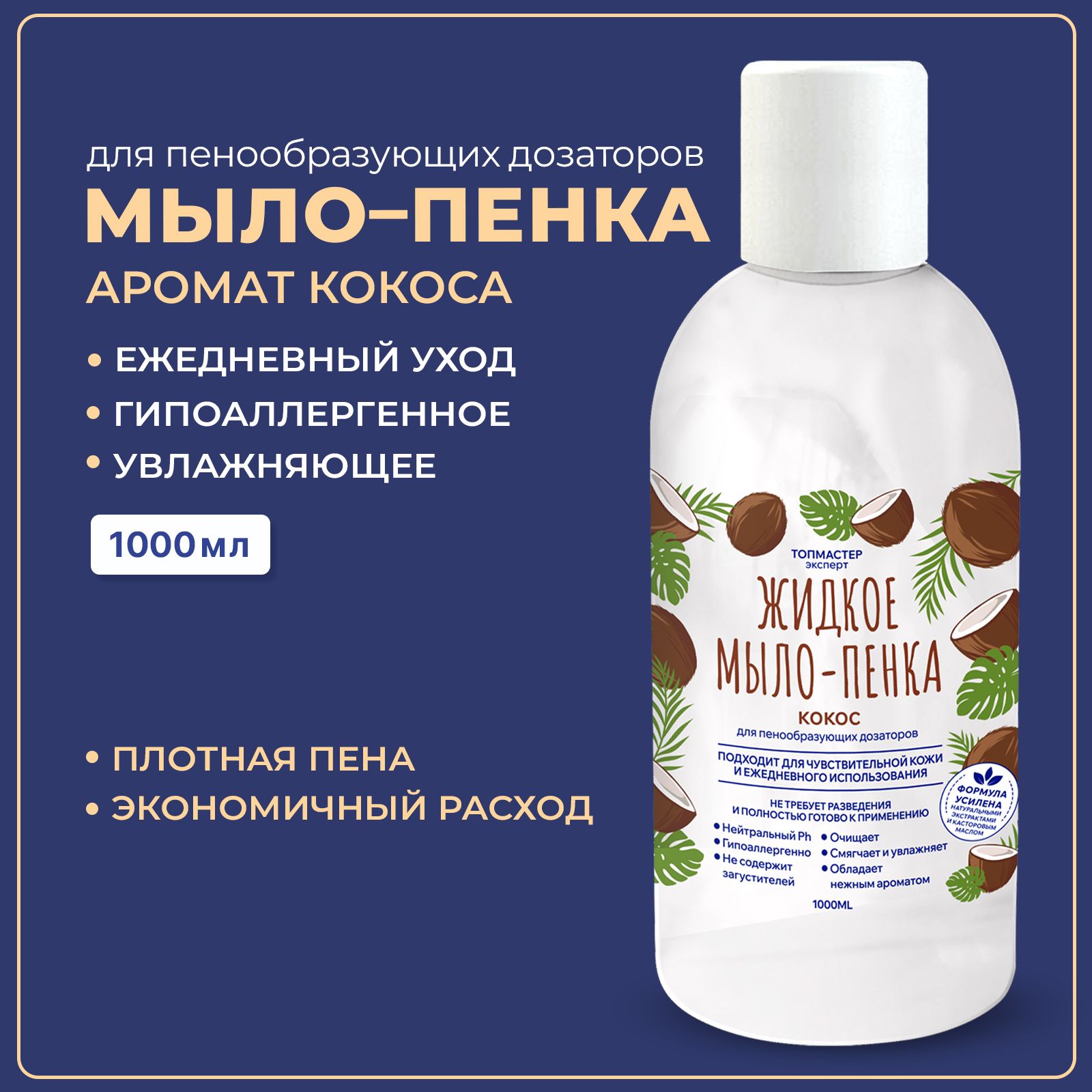 Жидкое мыло пенка увлажняющее для любых пенных диспенсеров и дозаторов