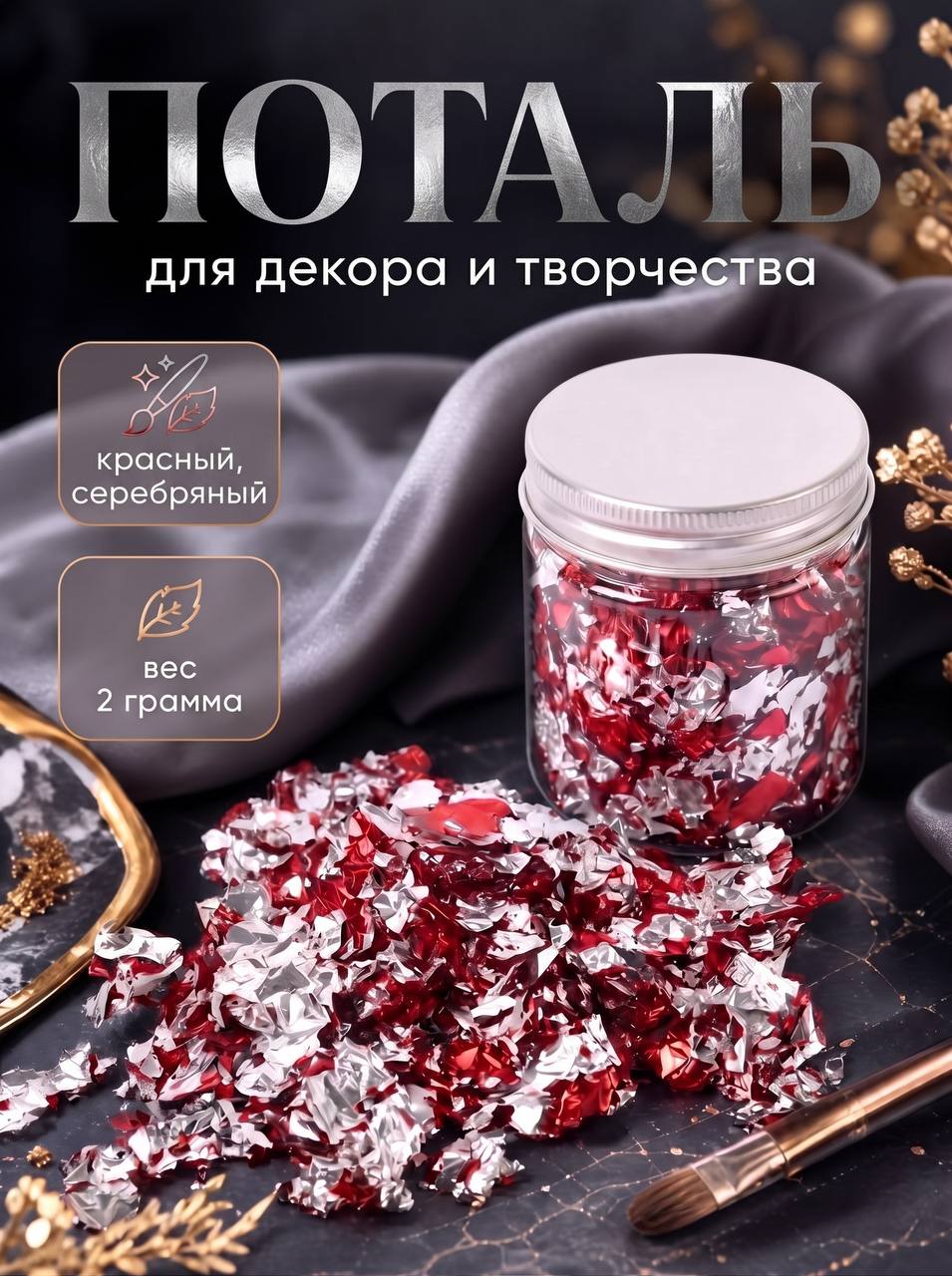 Поталь резаная баночка 2г
