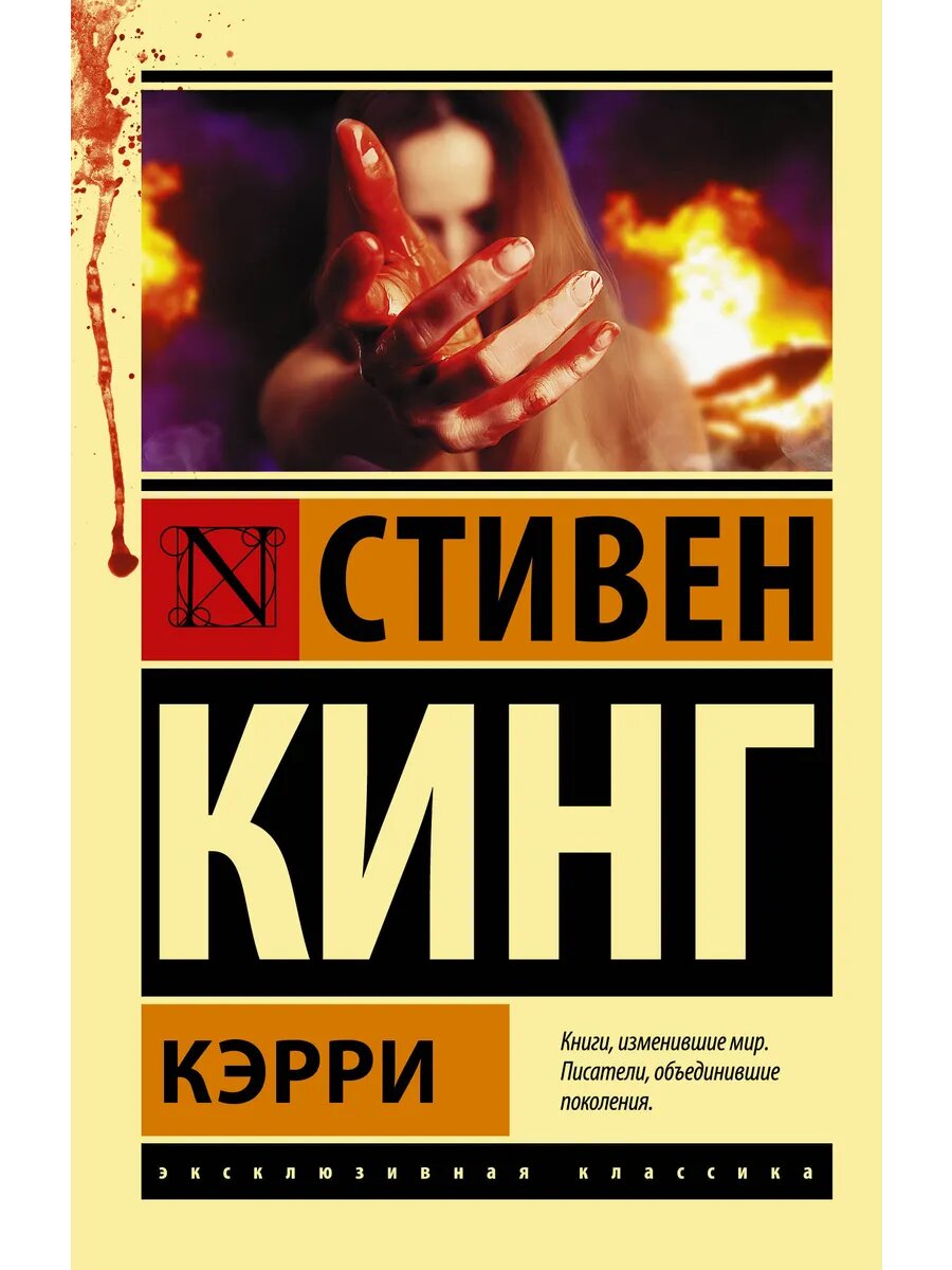 Книга мистический хоррор Стивен Кинг " Кэрри"