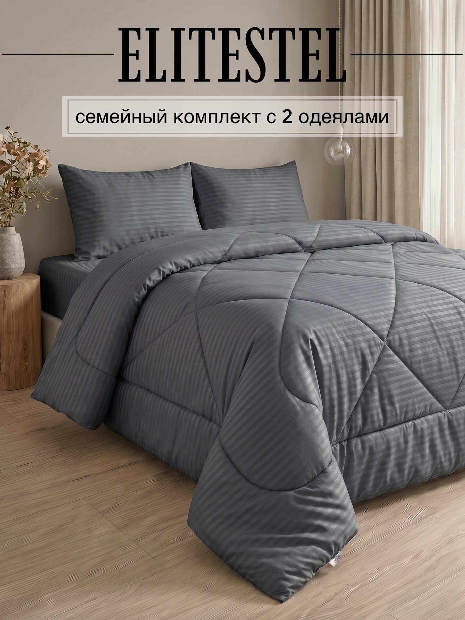 Постельное белье с готовым одеялом семейное ELITESTEL полисатин