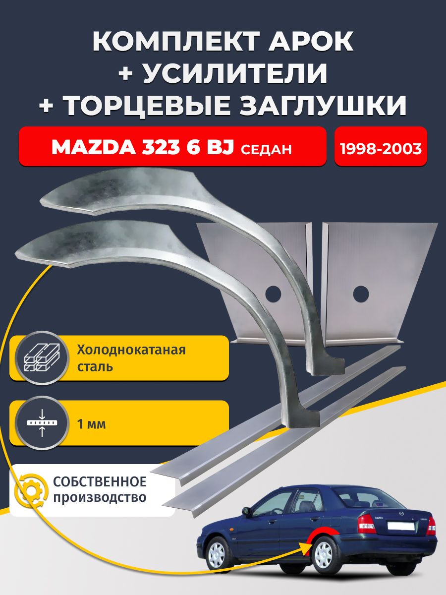 Комплект ремонтных задних арок (0,8 мм) + торцевые заглушки (1 мм) + усилители (1 мм) на Mazda 323 6 BJ 1998-2003 седан (Mazda 323). Холоднокатаная сталь