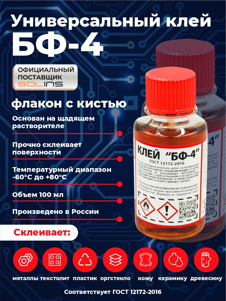 Клей БФ-4 SOLINS универсальный для металла, алюминия, стали, пластиков, стекла, дерева, керамики, ткани, кожи, водостойкий 100 мл