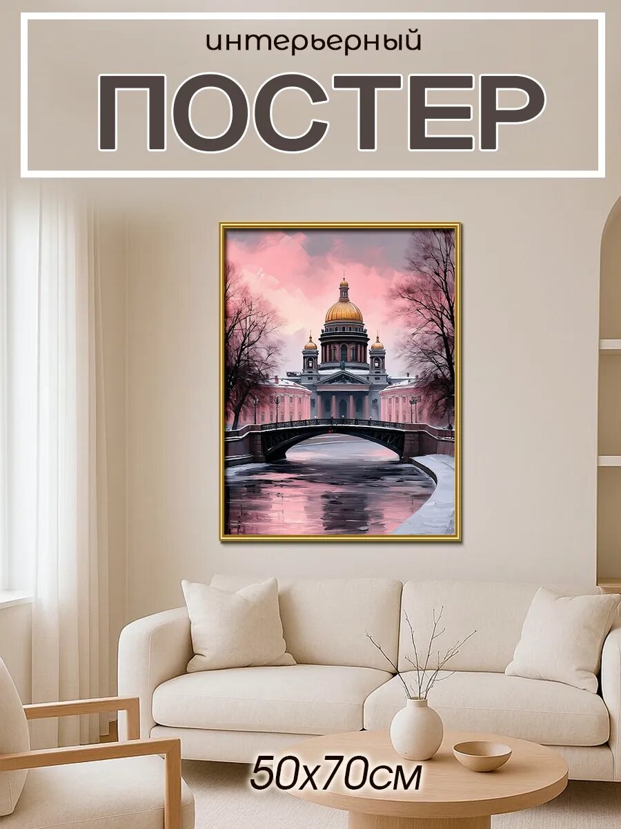 Постер на стену интерьерный, постер 50х70