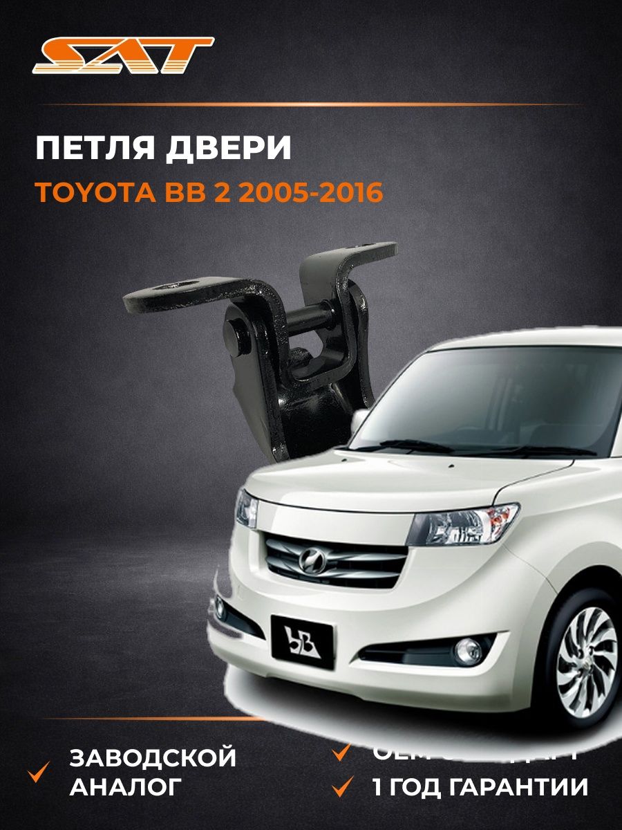 Петля двери спереди справа сверху SAT ST1850004 Тойота Би-Би 2 Toyota BB 2 2005-2016