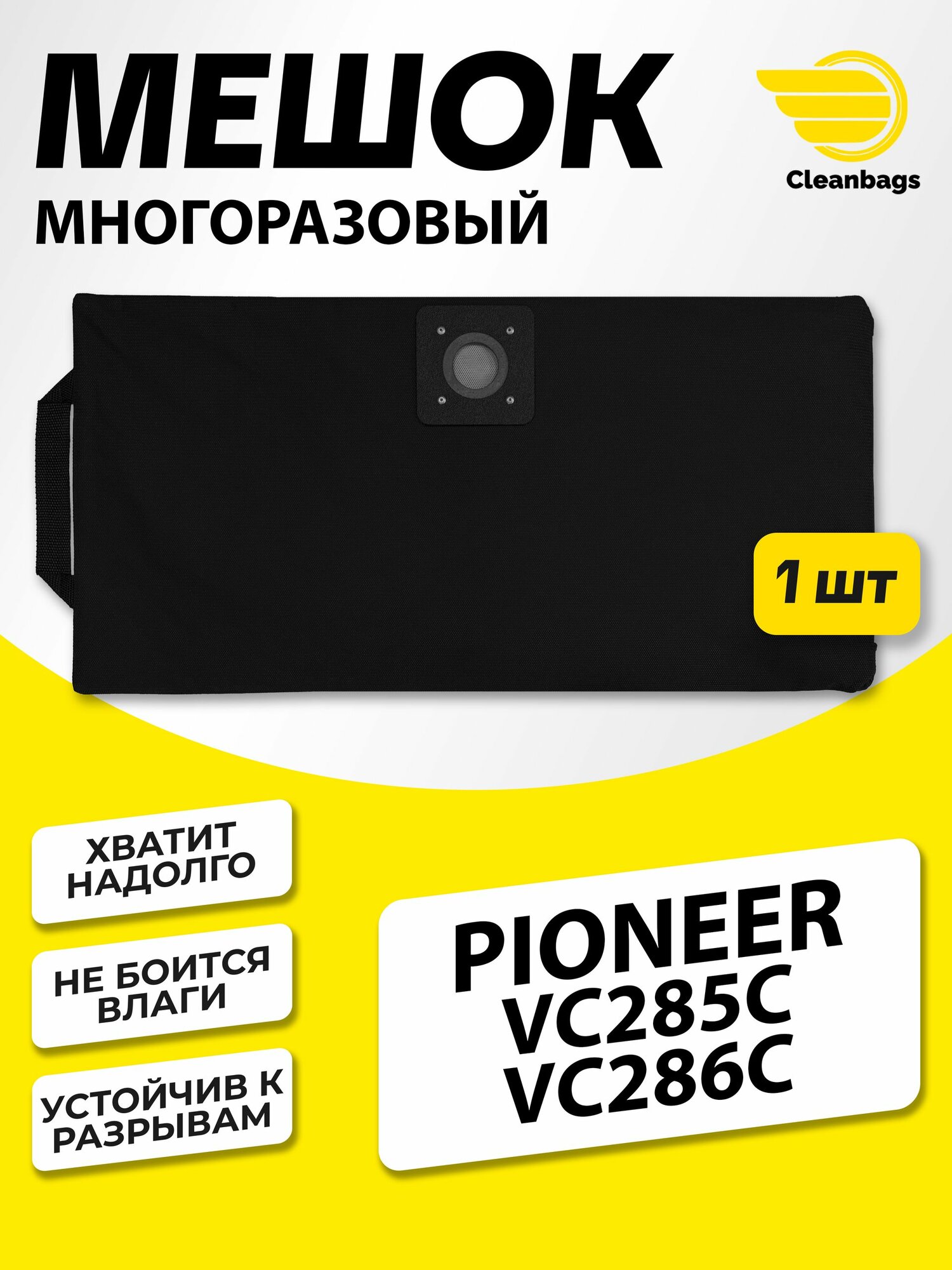 Многоразовый мешок для пылесоса Pioneer VC285C, VC286C