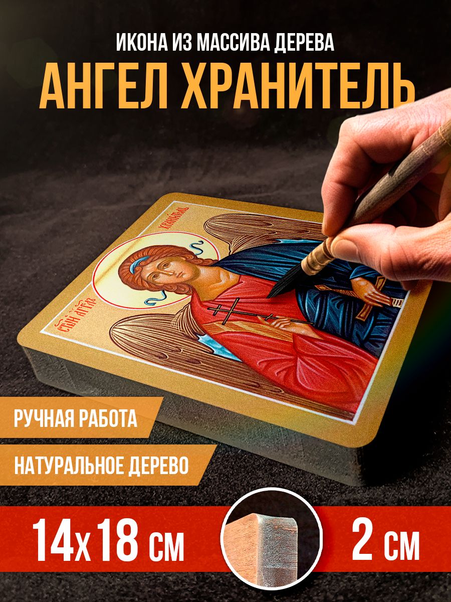 Икона на дереве "Ангел Хранитель", 14*18 см