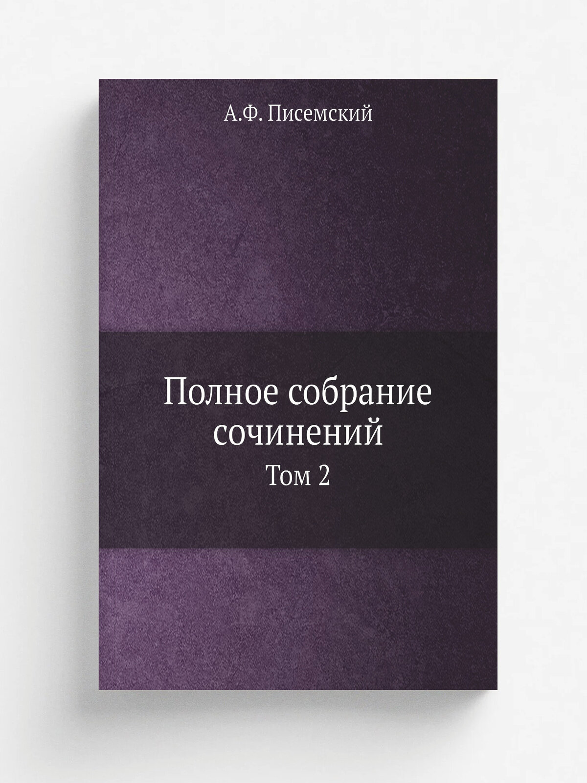Полное собрание сочинений. Том 2