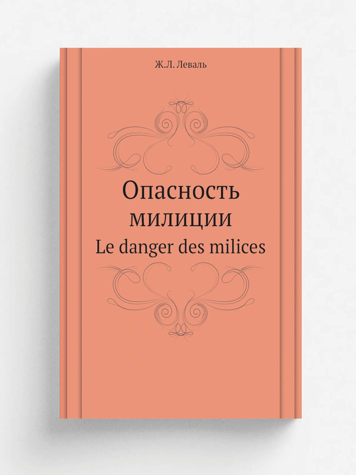 Опасность милиции. Le danger des milices