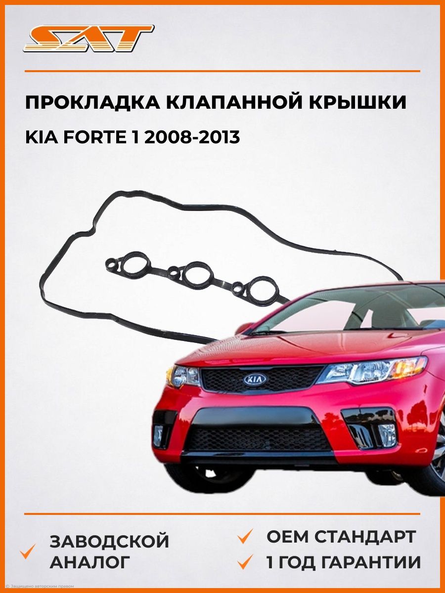 Прокладка клапанной крышки SAT K224412B002 Киа Форте 1 Kia Forte 1 2008-2013