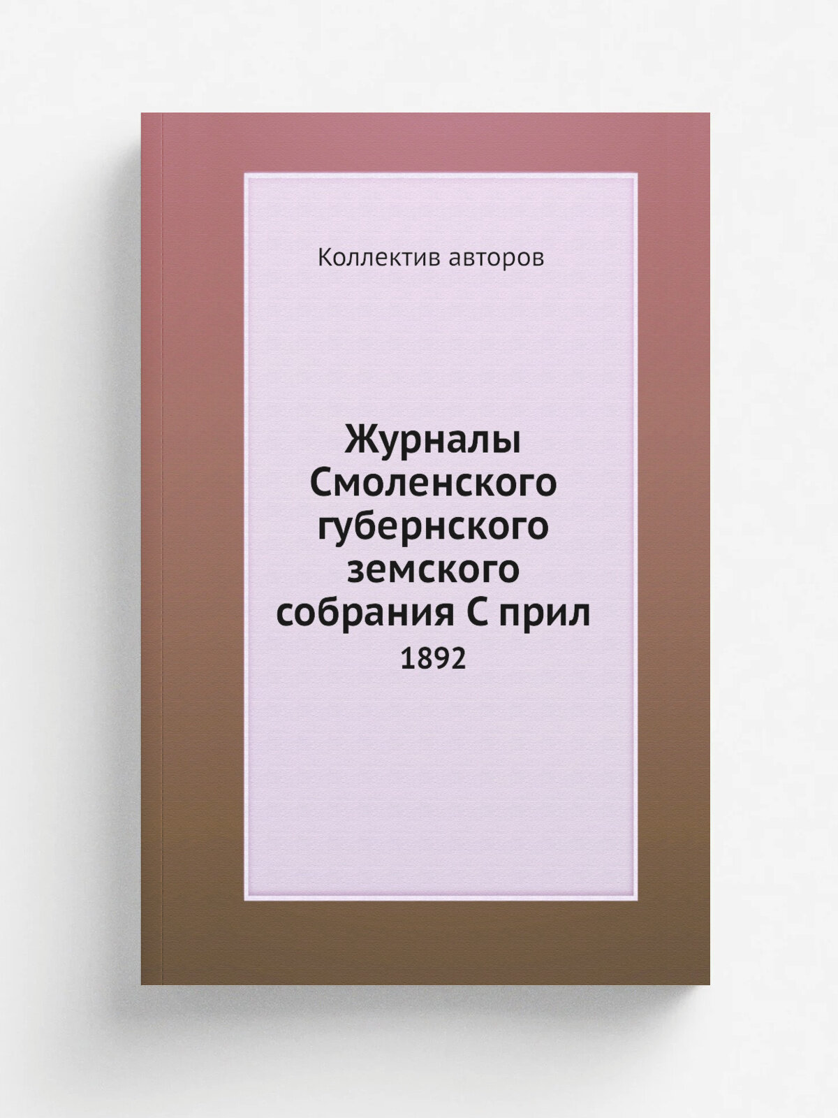Журналы Смоленского губернского земского собрания С прил. 1892 | 1892 | Репринт