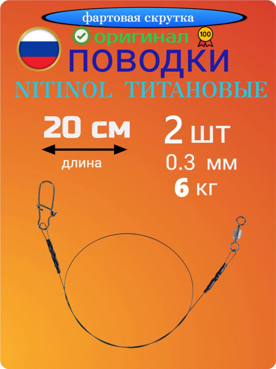 Поводки 20 см, 2 шт, 0.3 мм, нитинол титановые для рыбалки