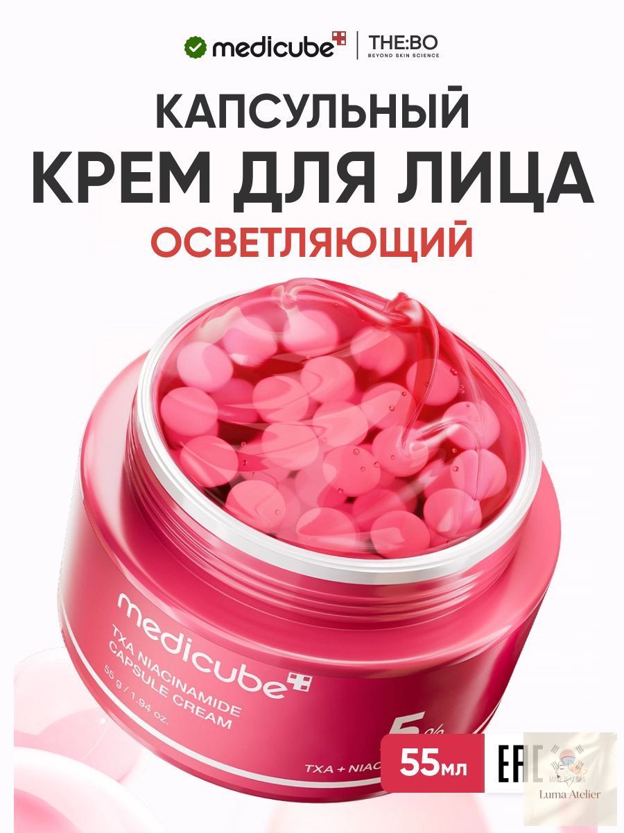 MEDICUBE Крем для лица с ниацинамидом, 55 г / Медикуб TXA Niacinamide Capsule Cream