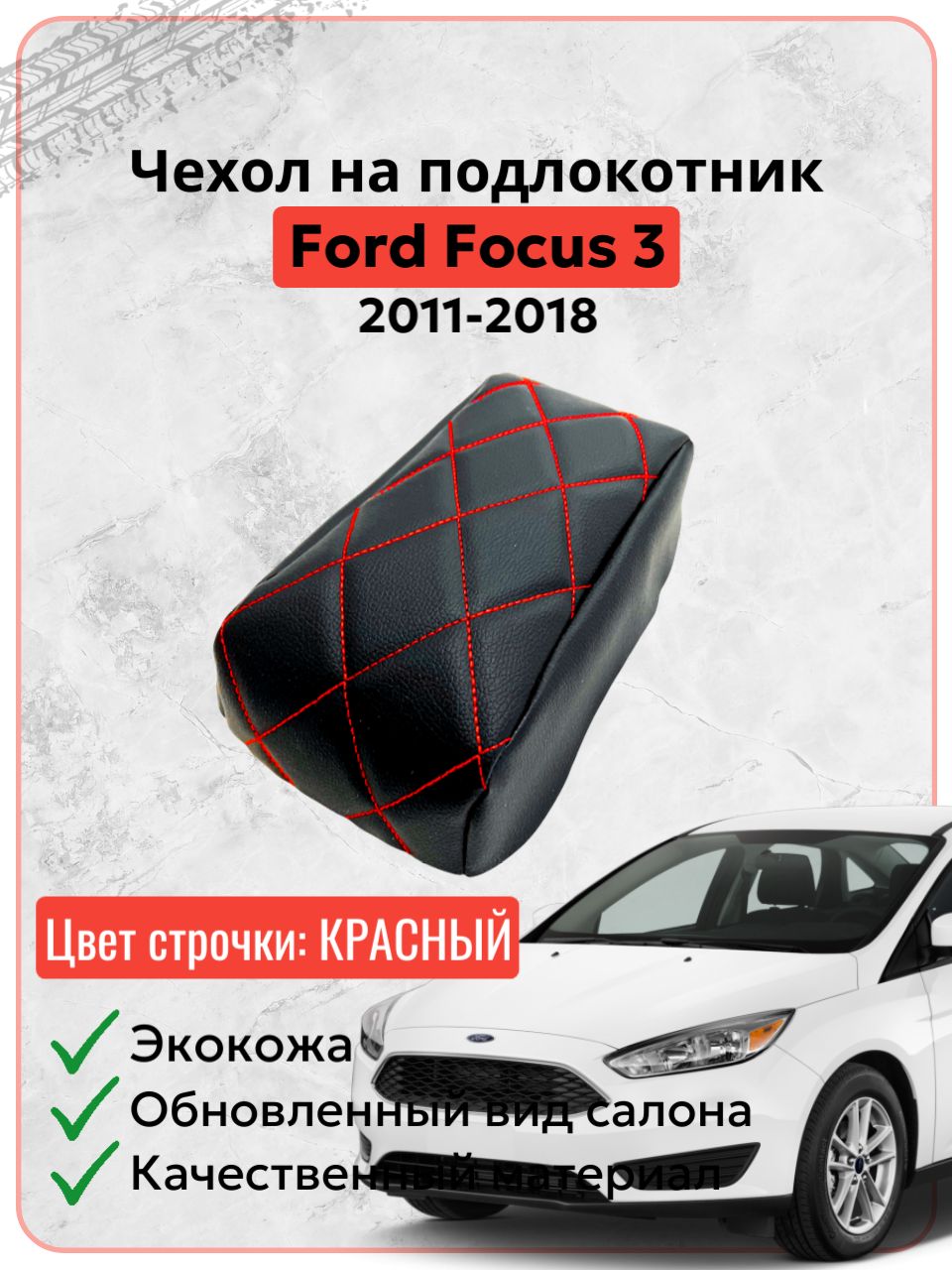 Чехол на подлокотник для Форд Фокус 3 / Ford Focus 3 (2011-2018 г. в.), черная экокожа красная строчка ромб, накидка, накладка, защита штатного подлокотника