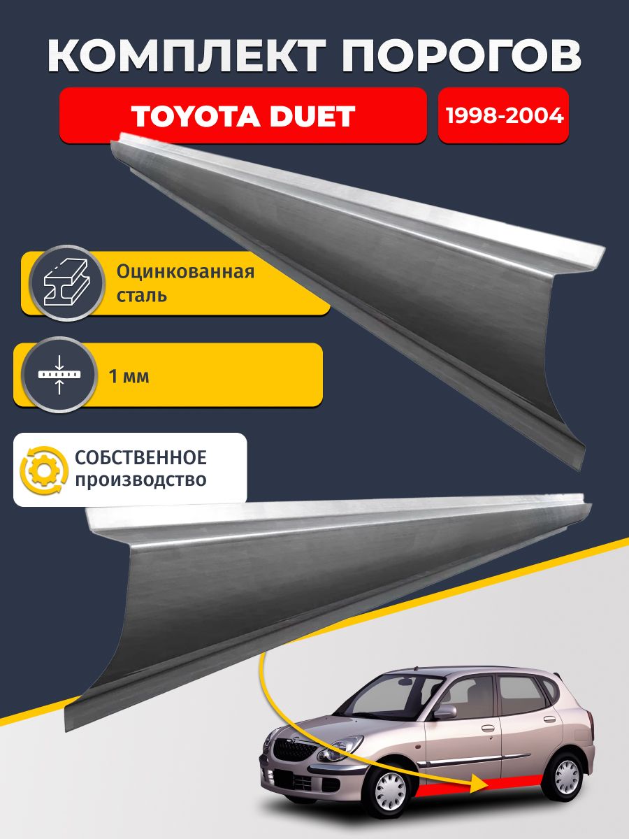 Ремонтные пороги комплект (2 шт.), для Toyota Duet 1998-2004, оцинкованная сталь 1 мм (Тойта Дуэт), порог автомобильный, стандартный. Кузовной ремонт.