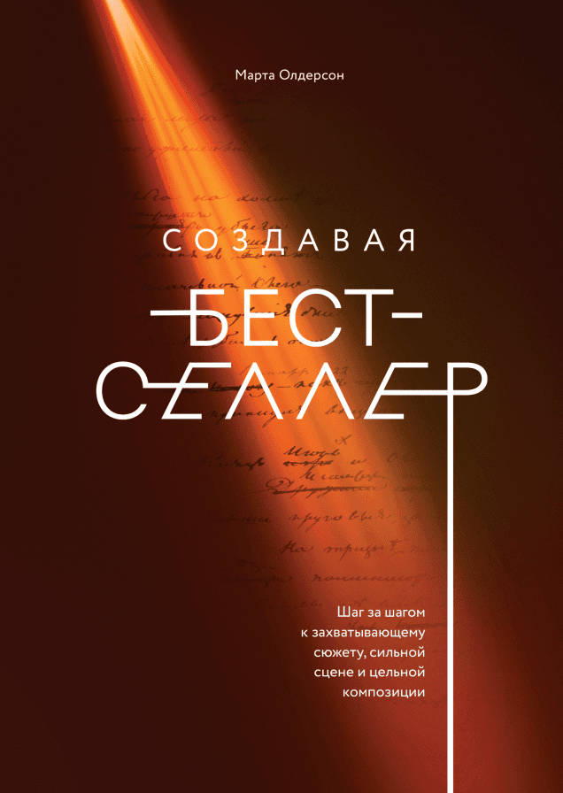 Создавая бестселлер. Шаг за шагом к захватываю.