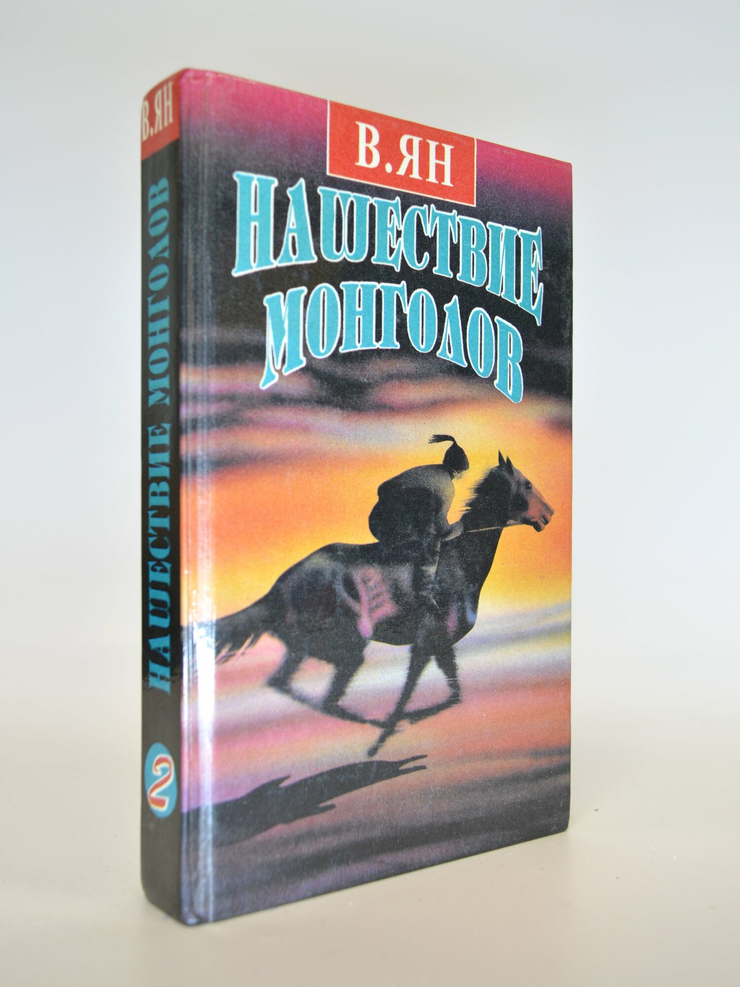 Нашествие монголов. Книга 2. В. Ян. Букинистическая книга в отличном состоянии.