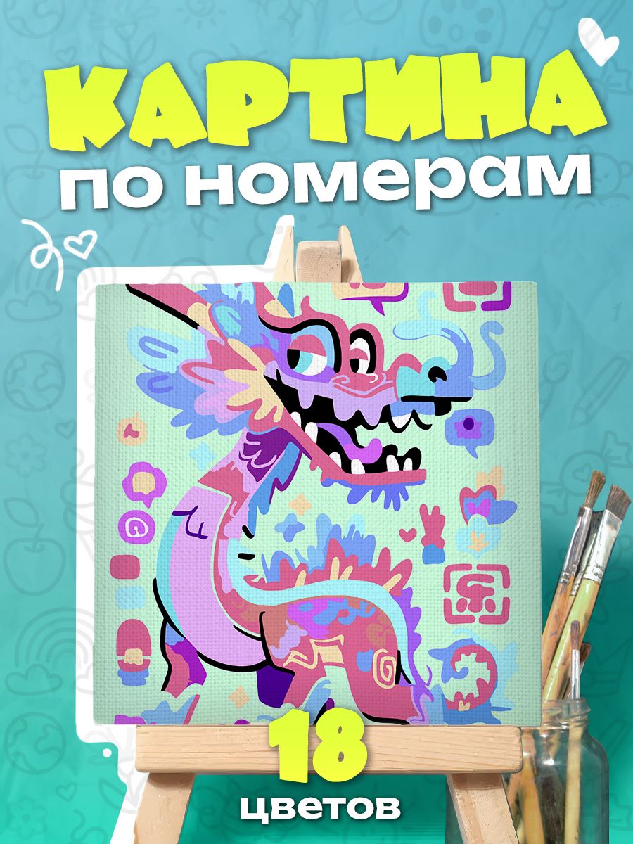 Китайский дракон - Картина по номерам - 25х25см