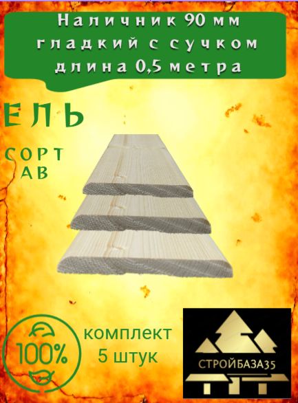 Наличник 90 гладкий 0,5 м сорт АВ / сучковый/ комп. 5 шт.