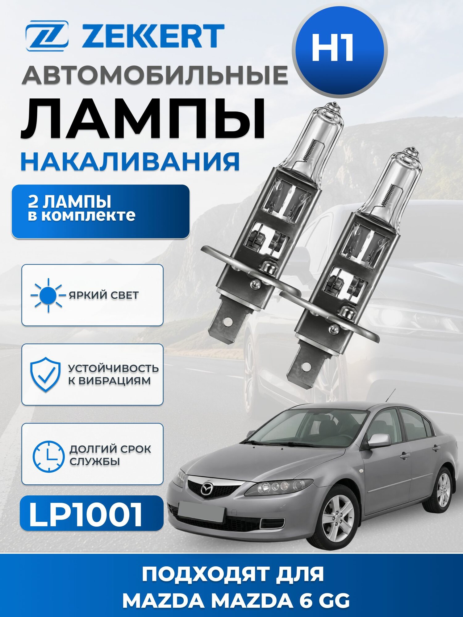 Автолампы H1 для MAZDA 6 GG.2002-2008 .2шт лампы Мазда 6