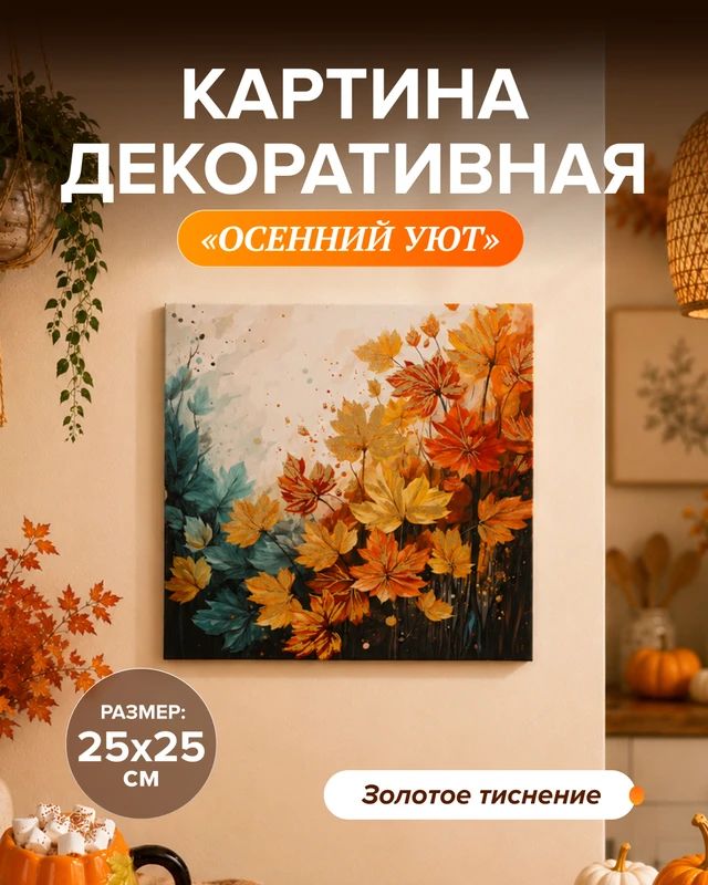 Интерьерная картина на холсте Осенний уют 25х25 см. для декора и украшения дома
