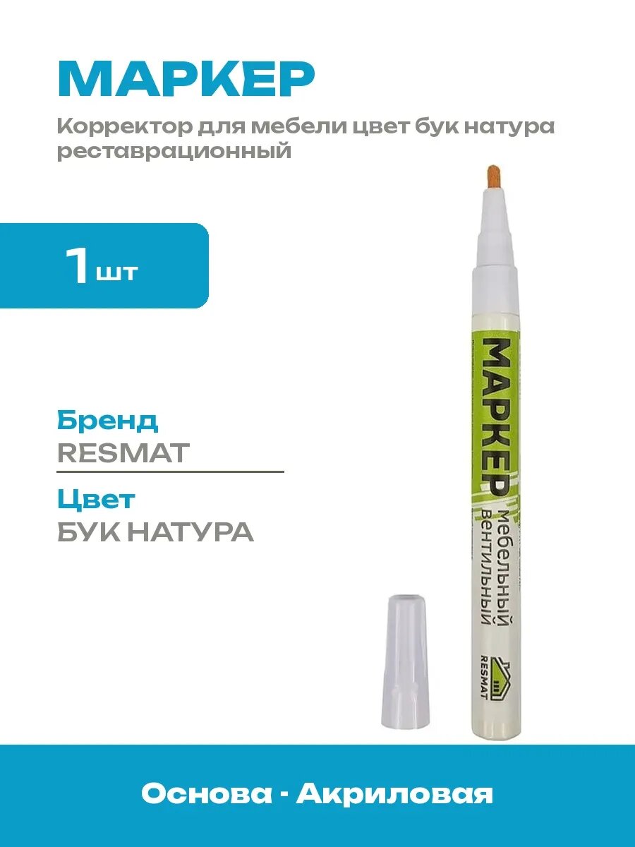 Маркер для реставрации мебели бук натуральный акриловый